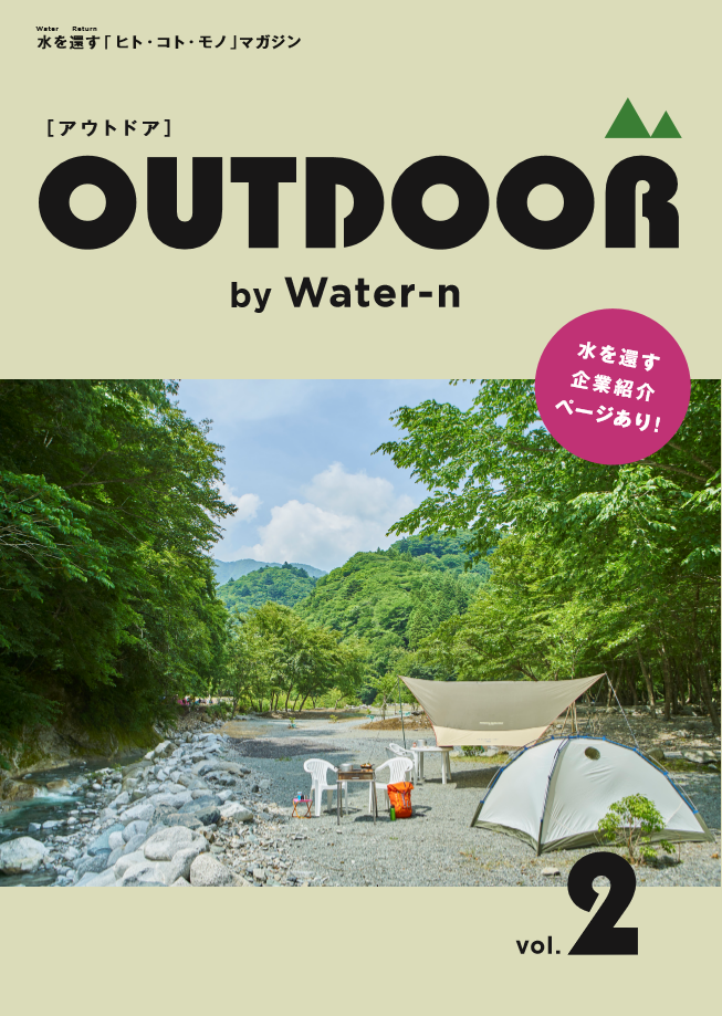 水を還す「ヒト・コト・モノ」マガジン『Water-n』 | Water-n.com