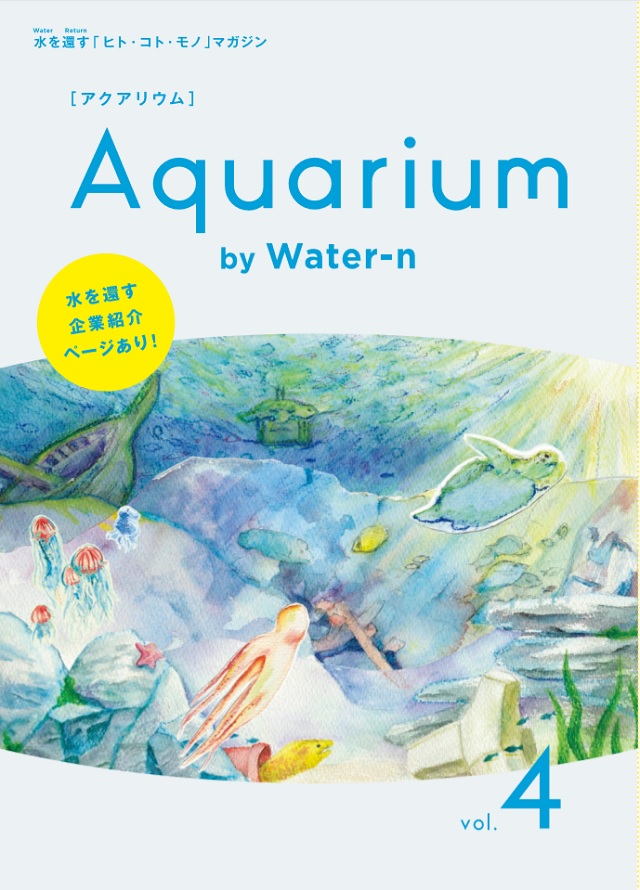 水を還す「ヒト・コト・モノ」マガジン『Water-n』 | Water-n.com